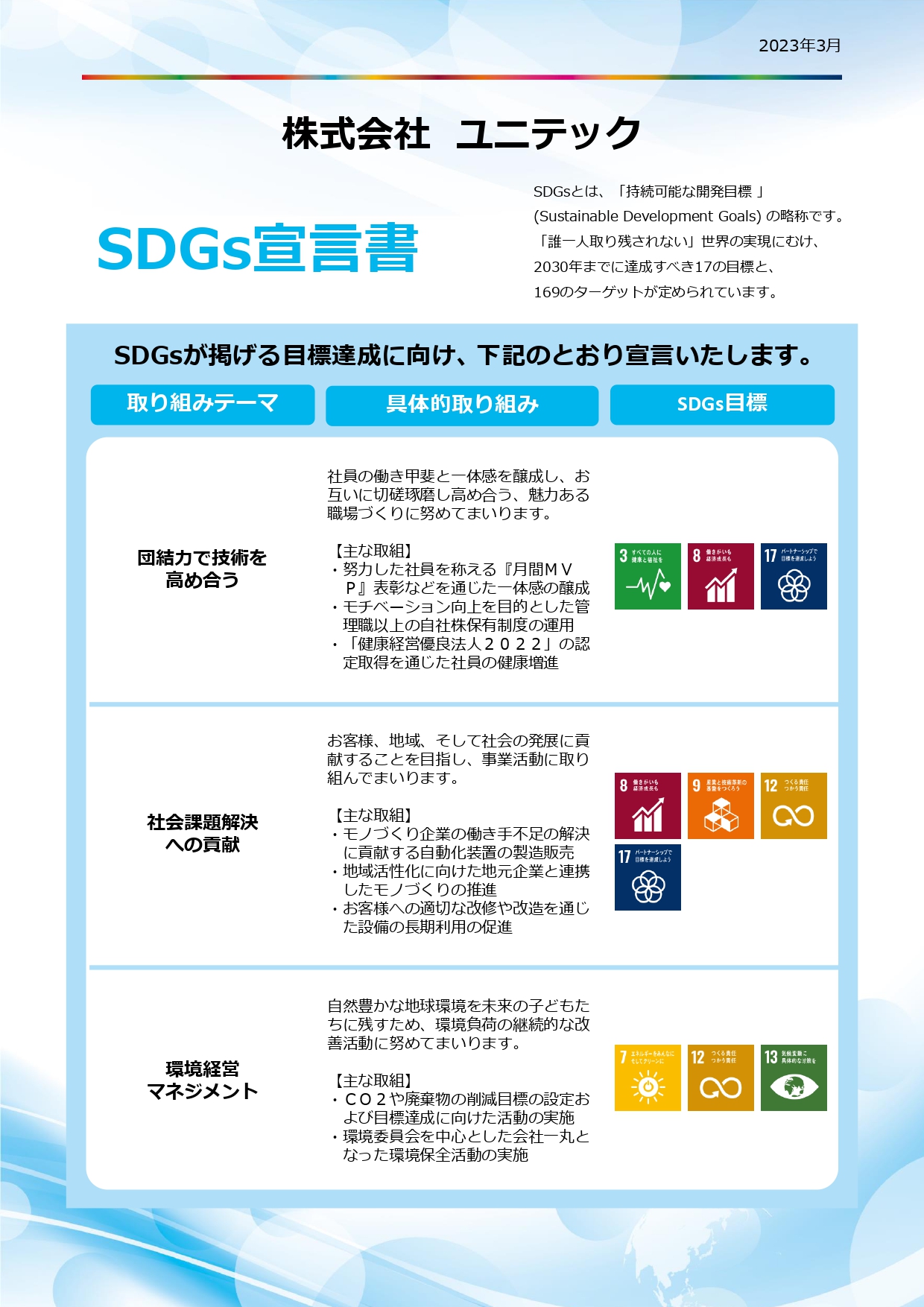 SDGs宣言書を公開いたします | 株式会社ユニテック